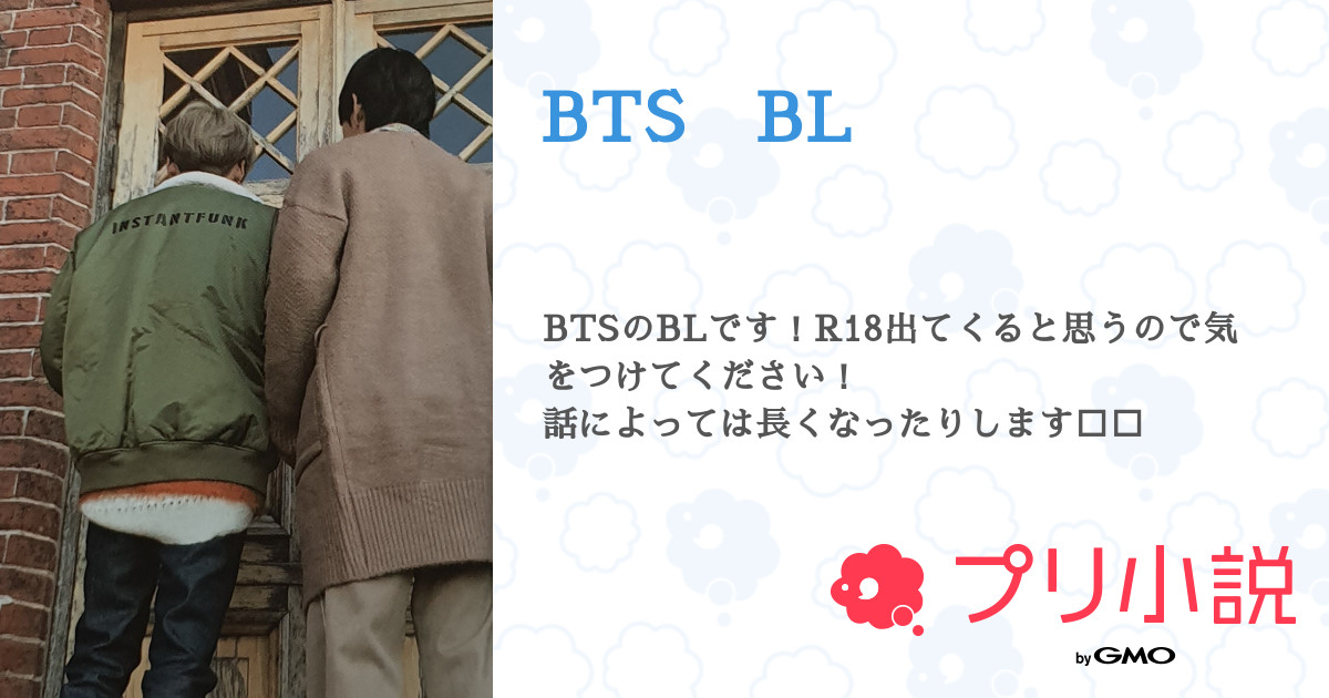 BTS BL - 全3話 【連載中】（びたみんさんの小説） | 無料スマホ夢小説ならプリ小説 byGMO